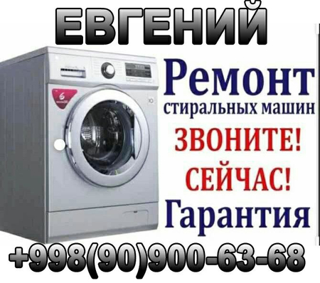 Ремонт стиральных машин-автомат!