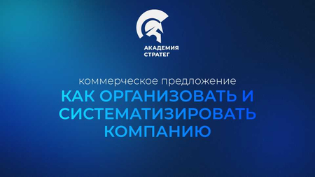 Академия развития системы управления бизнесом