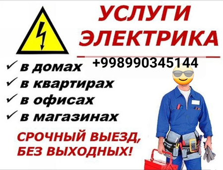 Услуги Электрика ,спросить Романа
