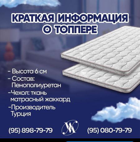 Топперы от West matras