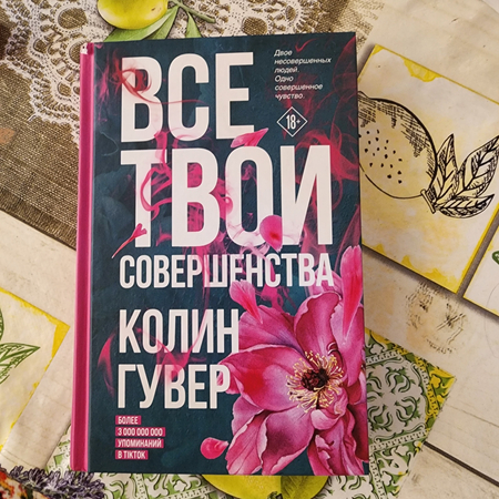 Все твои совершенства ,Колин Гувер книга