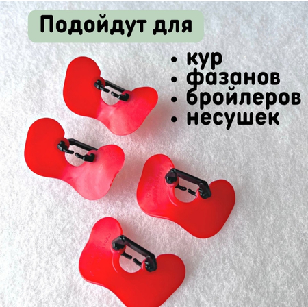 Очки для кур, индюков от канибализма