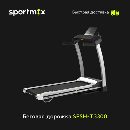 Беговая дорожка SPSH-T3300
