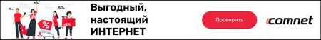 Быстрый надежный дешевый интернет от Comnet