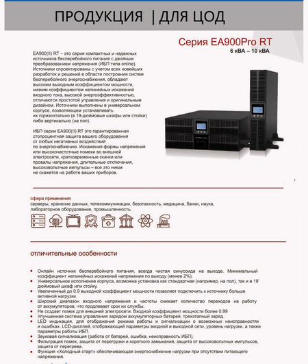 Источники бесперебойного питания серии ЕА200 — ИБП от 600 до 2000 ВА