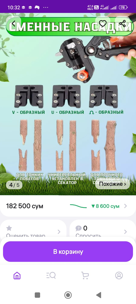 Пайванд кайчи (payvand qaychi)