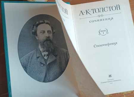 Книга А.К. Толстой 1 том. Сборник стихотворений