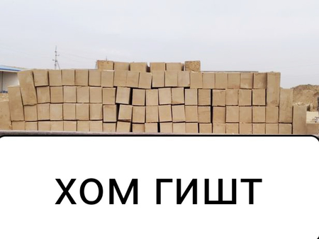 Хом гишт 450 сум заводской