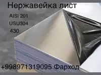 Нержавейка листы 201/304/430