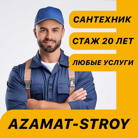 Услуги сантехника - сантехник! Установка и чистка 
