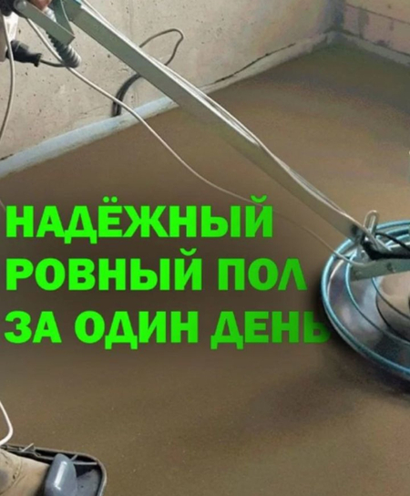 Стяжка. Берём большие объемы. Всегда есть свободный аппарат. Полусухая