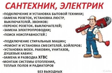 Элекрик. Сантехник