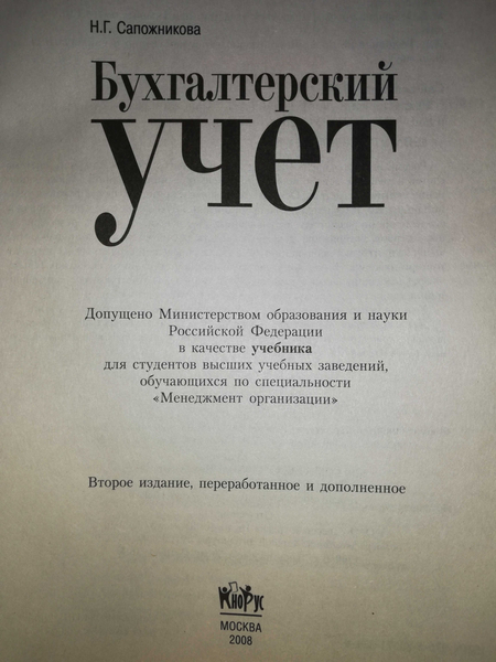 Сапожникова ''Бухгалтерский учет''