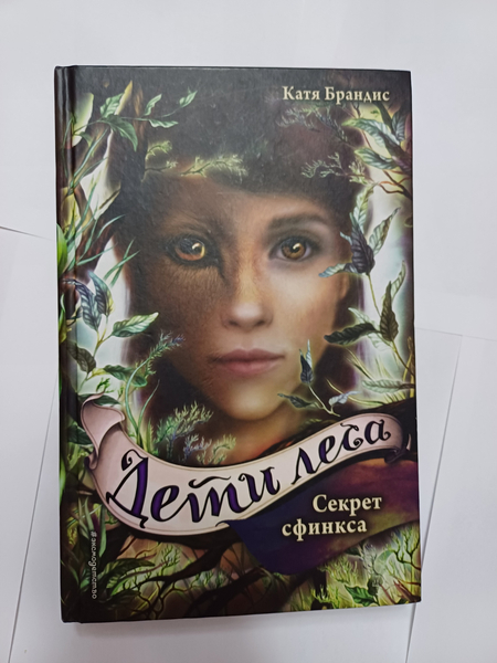 Книги Дети леса Катя Брондис