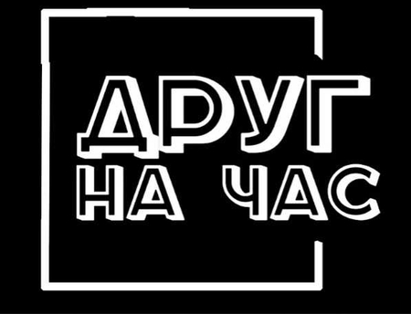 Слушатель, собеседник на час