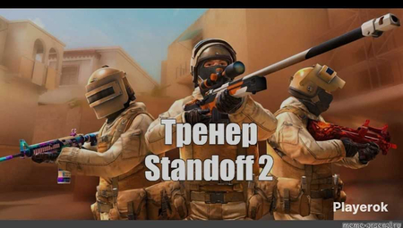 Дешёвый тренер по игре: stendoff 2. Оплата в конце.