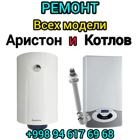 Котел и Аристон Ремонт Всех модели 24/7