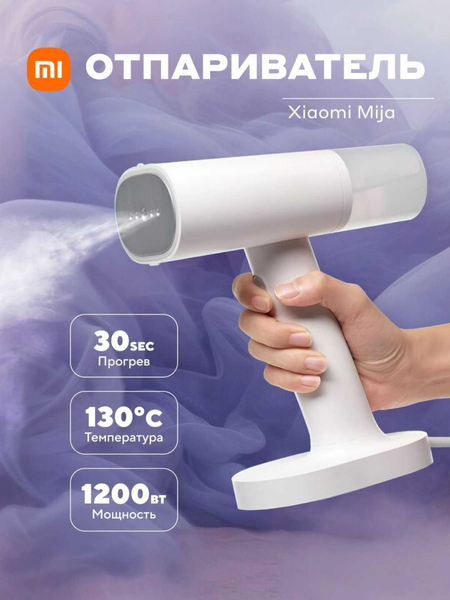 Ручной отпариватель, паровой утюг Xiaomi Mijia Handheld Ironing