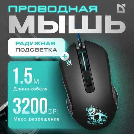 Мышка от бренда Defender SKY DRAGON