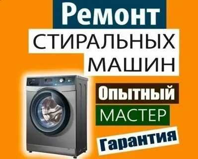 Ремонт стиральных машин установка автомат кирмошина устаси тузатиш