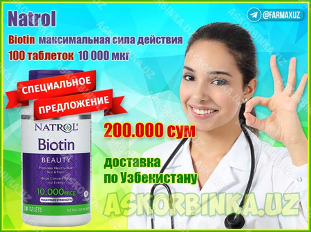 Biotin 10000 мкг, Biotin Natrol, биотин Натрол, 100 таблеток, США