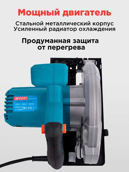 Циркулярная пила Biyoti BYT-CS185
