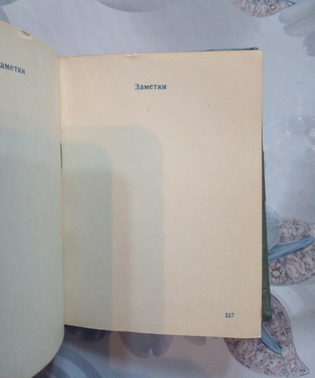 Старинная записная книжка 1959год.