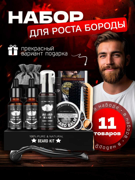 Набор для роста бороды 11 в 1 мужчинам на подарок