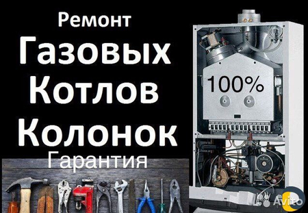 Ремонт Бойлер и Котел всех модели 24/7