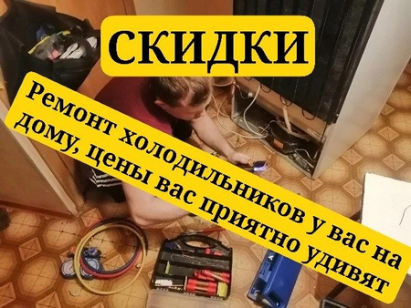 Ремонт холодильников, ДЕШЕВО И КАЧЕСТВЕННО