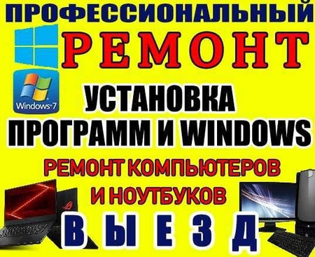 Ремонт ноутбуков компьютеров  мастер выезд