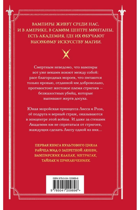 Академия Вампиров - Райчел Мид