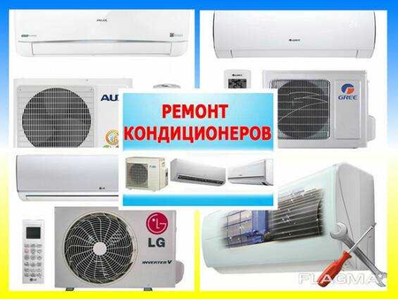 Ремонт кондиционеров.