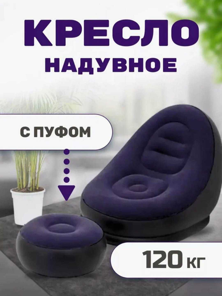 Надувное кресло с пуфиком + место для стакана или для пульта