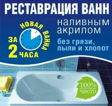 Эмалировка ванн Жидкий Акрил+Сантехника+Плиточник