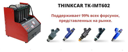 Стенд тестирования и очистки форсунок THINKCAR TK-IMT602