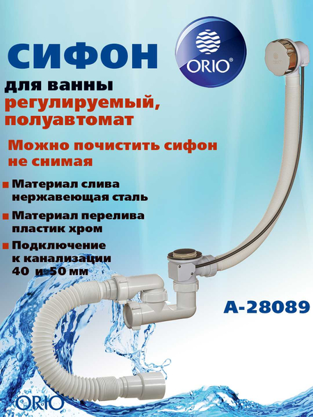 Сифон ORIO А-28089 для ванны  регулируемый, полуавтомат, перелив