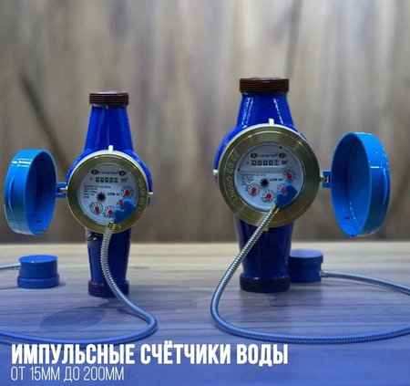 Счетчик воды Uzmeter - (водомер, сув хисоблагич)