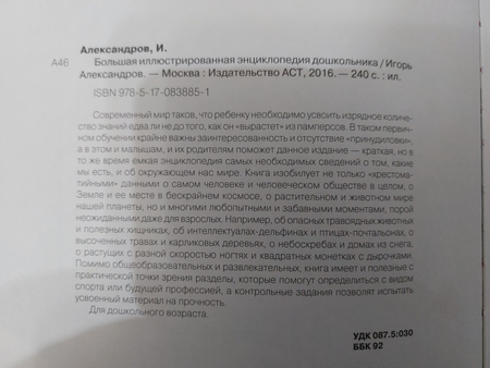 Большая Илюстрированная Энциклопедия Дошкольника
