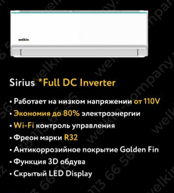 Кондиционеры Welkin.COMPANY