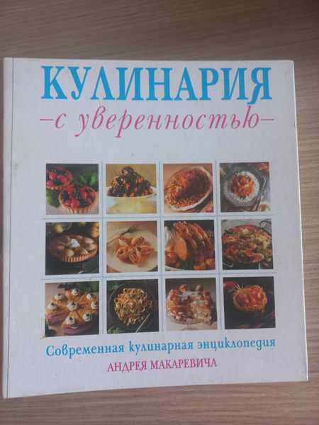 Кулинария с уверенностью
