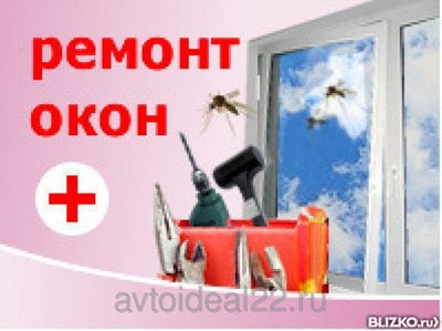 Ремонт окон и дверей  ПВХ и алюминиевые