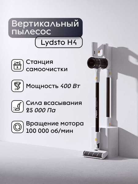 Вертикальный беспроводной пылесос Lydsto Handheld Vacuum Cleaner H4