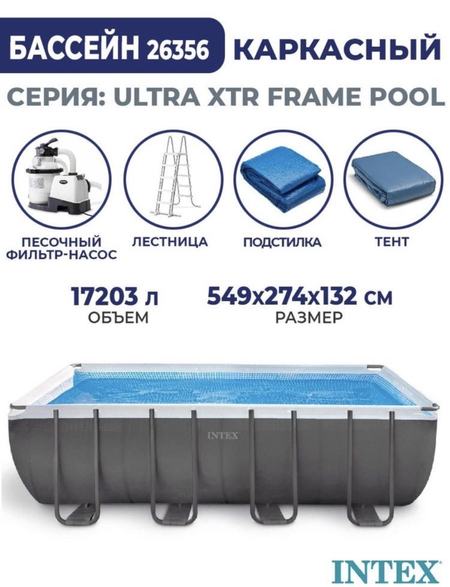 Каркасный бассейн intex 549x274x132 intex basseyn