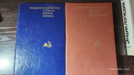Немецко-русский словарь, энциклопедия юного математика и физика,А.Дюма