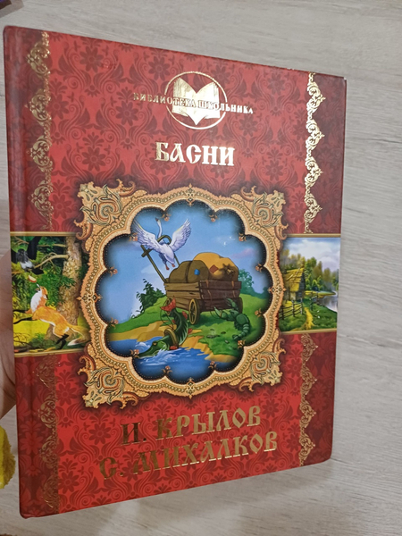 Басни Крылова И.А