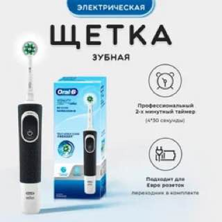Электрическая зубная щётка Oral-B vitaliti d100