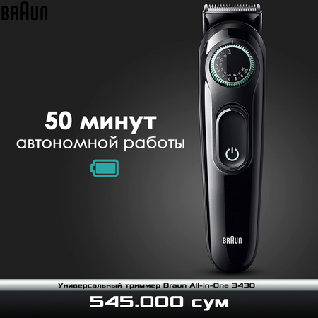 Универсальный триммер Braun All in One 3430