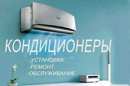 Установка кондиционера, ремонт кондиционера, профилактика кондиционера
