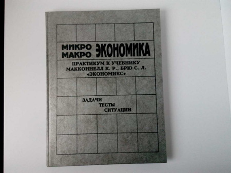 Практикум к учебнику «Экономикс»